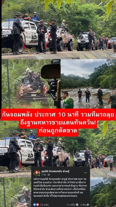 กันจอมพลัง รวมพลัง 10 นาที ช่วยทหารแนวชายแดนฝ่าทางโหดก่อนถูกตัดขาด #กัน ...