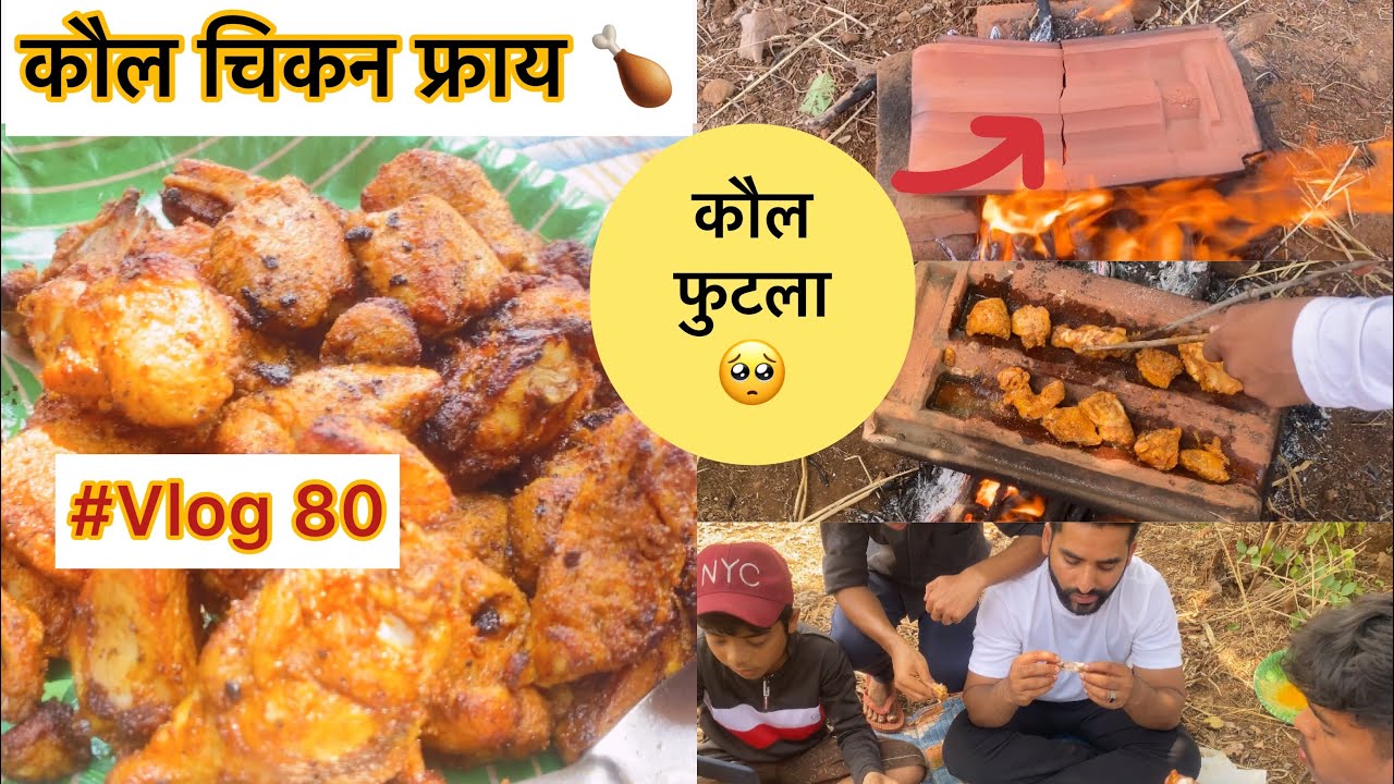 #Vlog 80 | कौल चिकन फ्राय🍗 | kaul chicken fry full recipe 🤩 | जंगलात ...