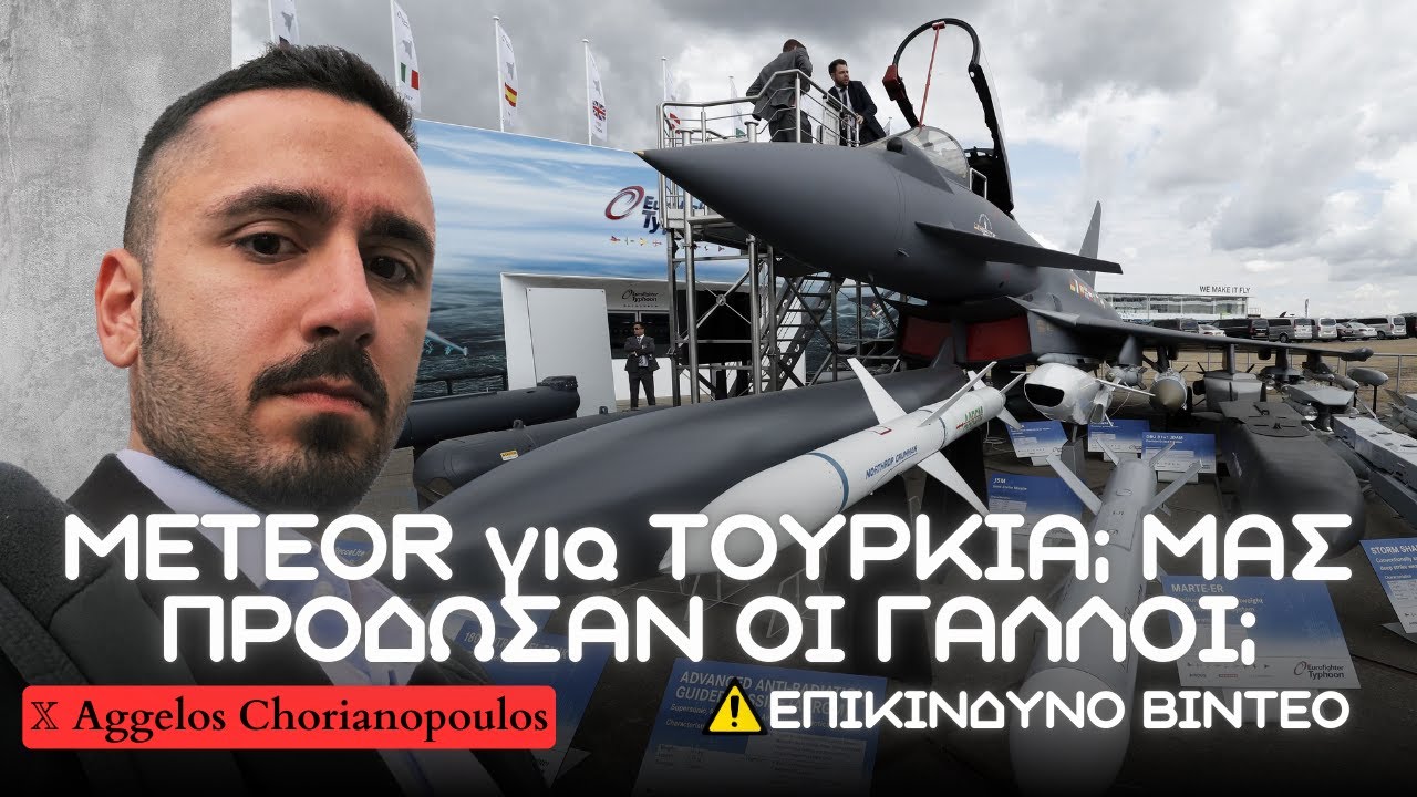 ΜΕΤΕOR για Τουρκία; Όλη η ΑΛΗΘΕΙΑ - Δεν είναι γαλλικό όπλο οι METEOR ...