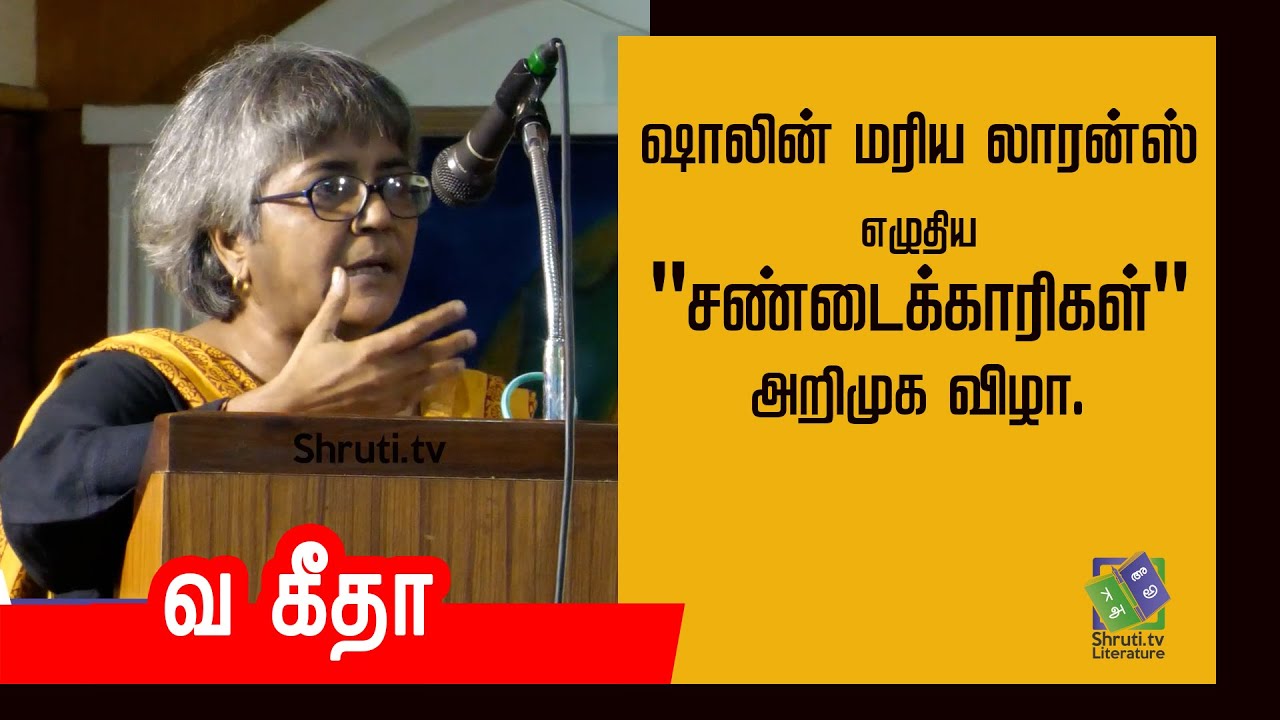 V Geetha speech | ஷாலின் மரிய லாரன்ஸ் - சண்டைக்காரிகள் | வ கீதா - YouTube