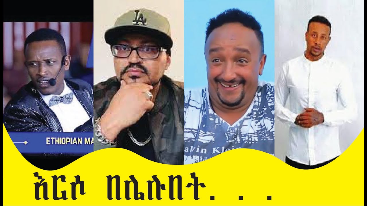 እርሶ በሌሉበት . . . Comedian Zedo 2021 - YouTube