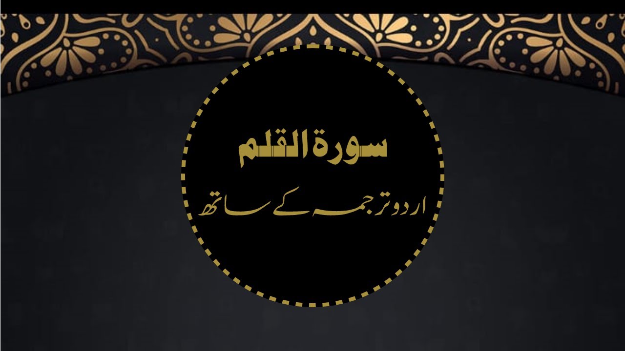 Surah Qalam Tarjuma Ke Sath | Surah 68 Al Qalam With Urdu Translation ...