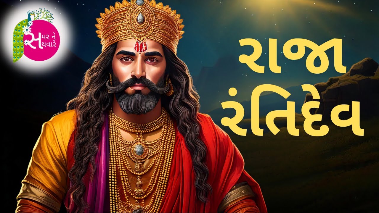 Raja Rantidev | રાજા રંતિદેવ | Gujarati Varta | Gujarati Video ...