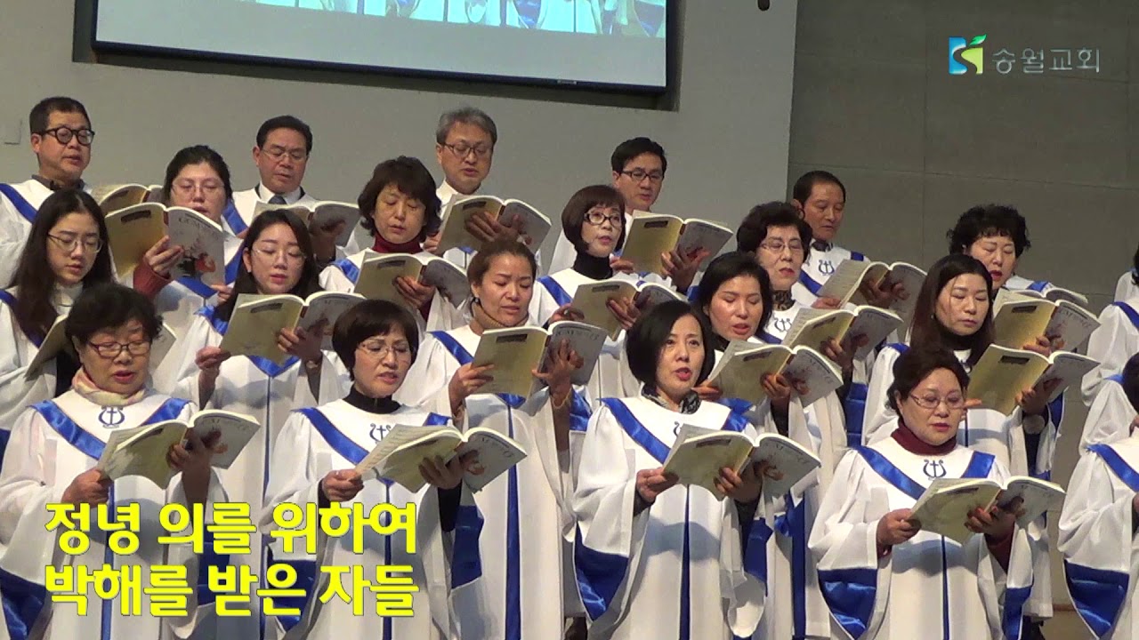 심령이 가난한 자들은 송월교회 시온성가대 Youtube