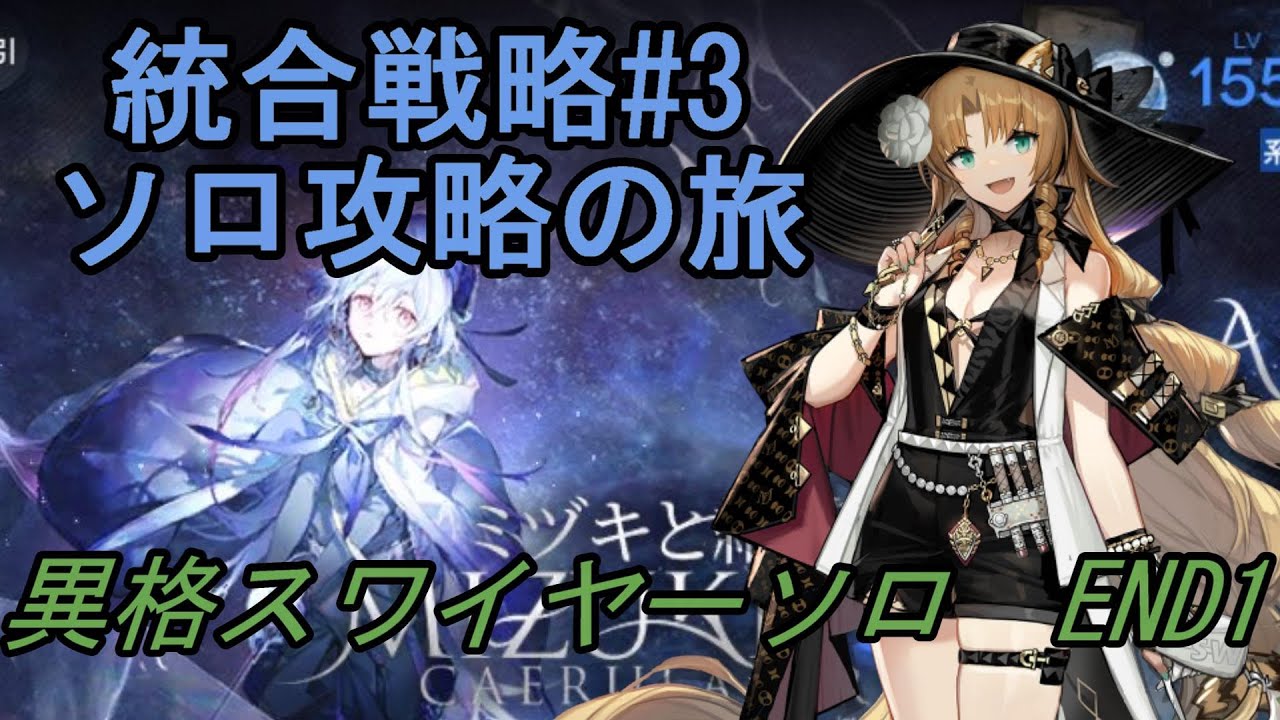 【統合戦略#3】琳琅スワイヤーソロ END1【アークナイツ】【ミヅキと紺碧の樹】【Arknights IS#3 Swire alter ...
