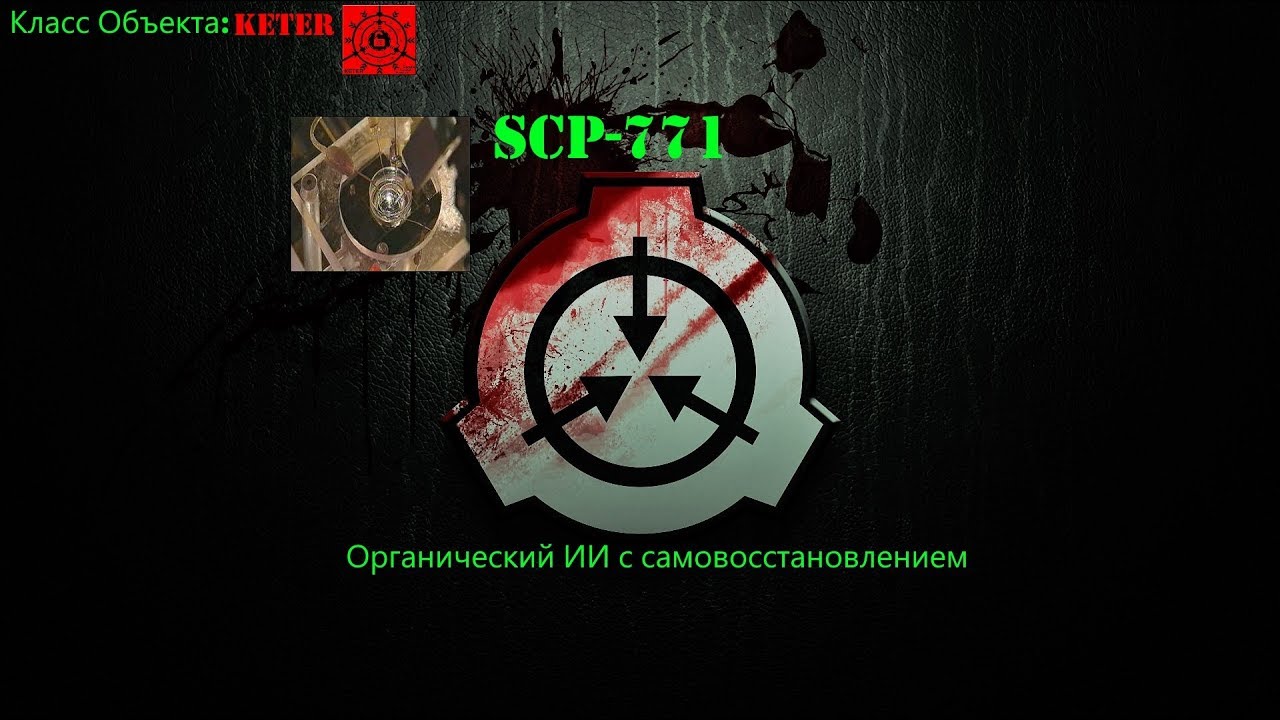 История Объекта SCP-771 Органический ИИ с самовосстановлением - YouTube