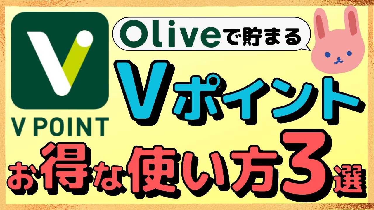 【注目】OliveでVポイントを使うときは要注意！これさえ押さえておけばVポイントマスターです！ - YouTube