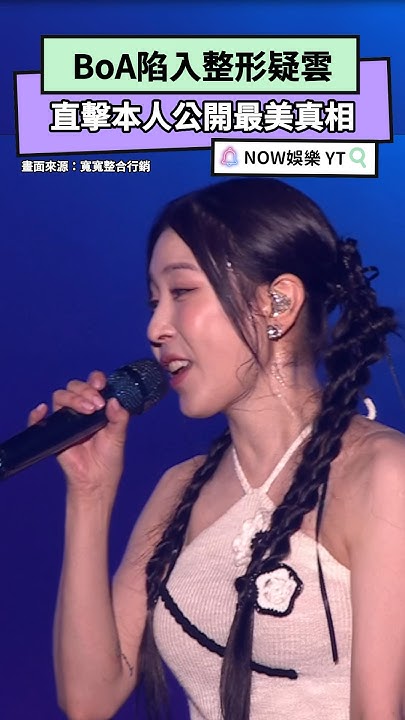 BoA陷入整形疑雲 直擊本人公開最美真相｜NOWnews#BoA＃整形＃公開＃真相＃美麗 - YouTube