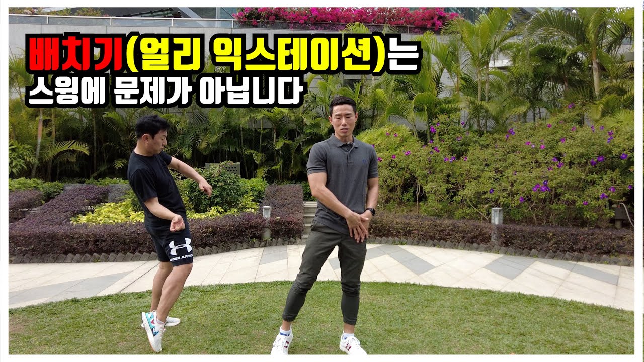 배치기스윙 얼리 익스테이션 배치기 스윙 하시는 분 스윙의 문제가 아니였습니다 Youtube