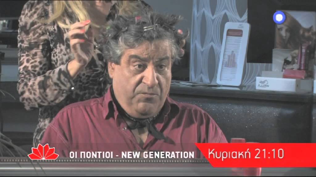 ΟΙ ΠΟΝΤΙΟΙ - NEW GENERATION - trailer - YouTube