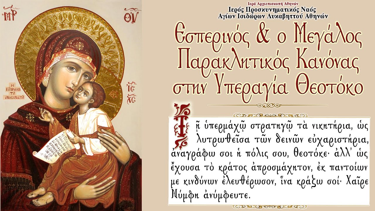 Live : Εσπερινός και ο Μεγάλος Παρακλητικός Κανόνας στην Υπεραγία ...