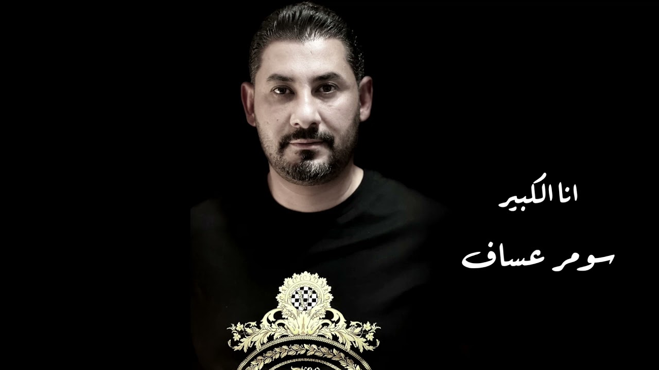 سومر عساف أنا الكبير اهداء لسلطان الطرب جورج وسوف Somar assaf - YouTube