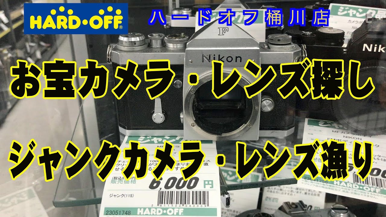 【HARD・OFF】ハードオフ 桶川店に寄ってきました 【お宝カメラ探し・ジャンクカメラ】 - YouTube