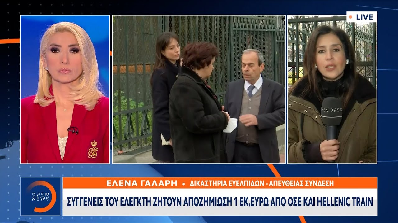Τέμπη: Συγγενείς του ελεγκτή ζητούν αποζημίωση 1 εκ. ευρώ από ΟΣΕ και Hellenic Train | OPEN TV ...