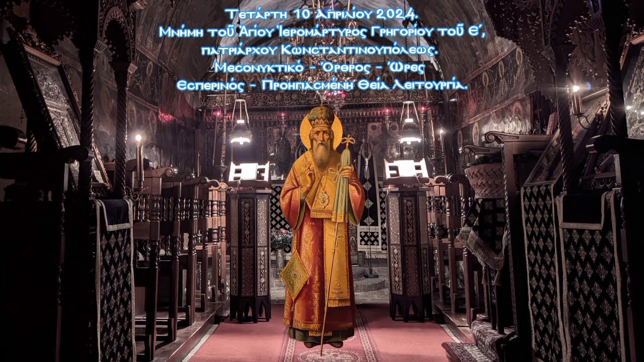 ΜΝΗΜΗ τοῦ ΑΓΙΟΥ ΙΕΡΟΜΑΡΤΥΡΟΣ ΓΡΗΓΟΡΙΟΥ Τοῦ Ε΄, ΠΑΤΡΙΑΡΧΟΥ ...