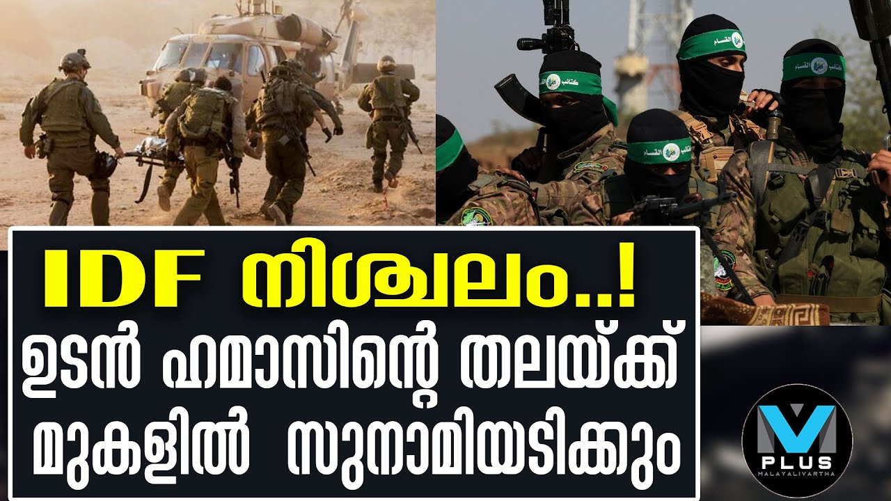 IDF നിശ്ചലം..! - YouTube