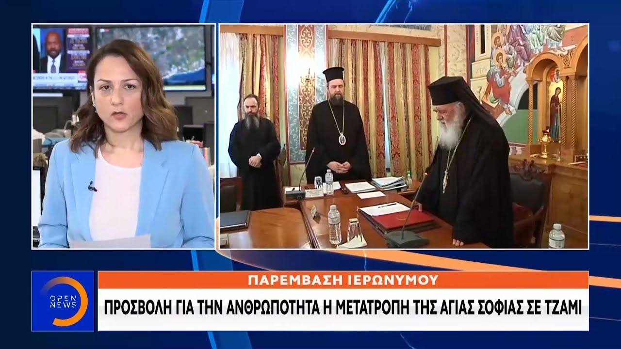 Ιερώνυμος: Προσβολή για την ανθρωπότητα η μετατροπή της Αγιάς Σοφιάς σε ...