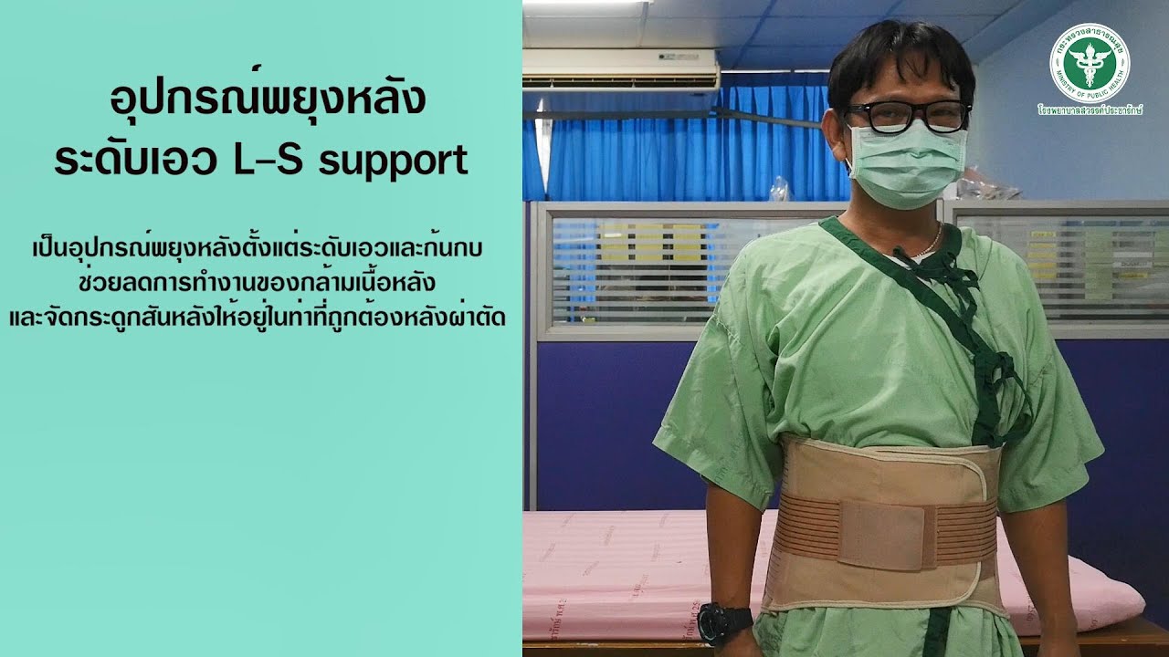 วิธีใส่อุปกรณ์พยุงหลังระดับเอว L-S support - YouTube