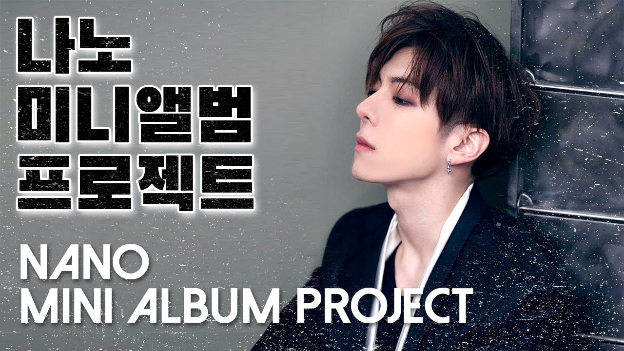 나노 미니앨범 프로젝트 NANO MINI ALBUM PROJECT - YouTube