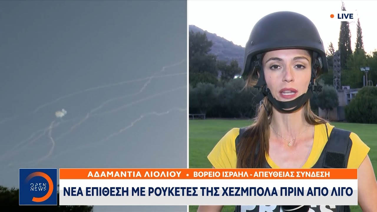 Ισραήλ: Νέα επίθεση με ρουκέτες της Χεζμπολά πριν από λίγο | OPEN TV ...