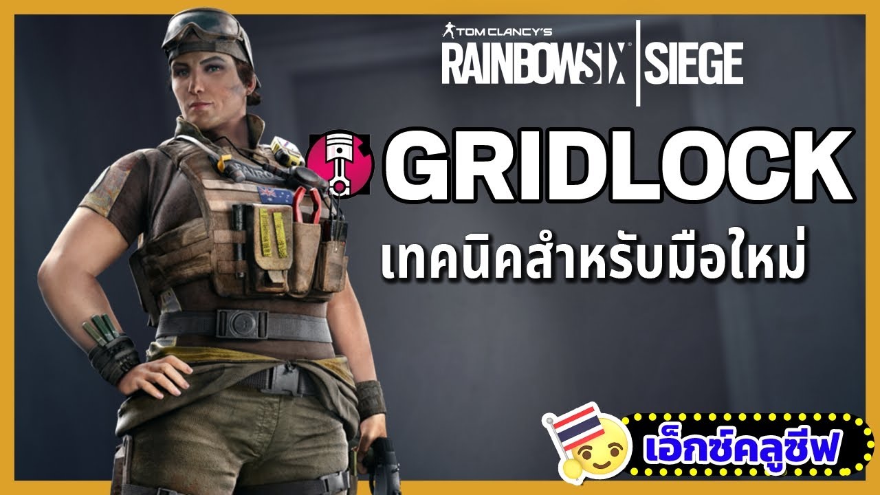 Rainbow Six Siege: เทคนิคการเล่น Gridlock สำหรับผู้เล่นใหม่ - YouTube