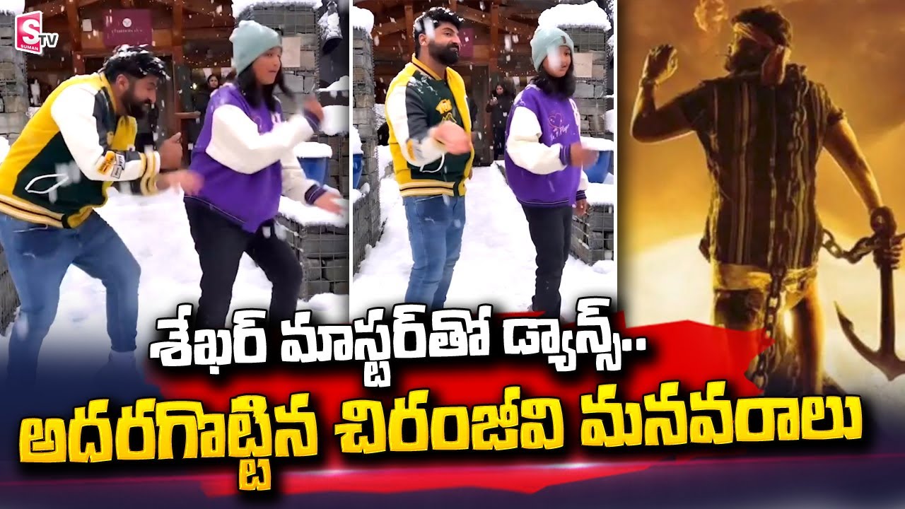 డ్యాన్స్ ఇరగదీసిన చిరంజీవి మనవరాలు.. | Megastar Grand Daughter Dance ...