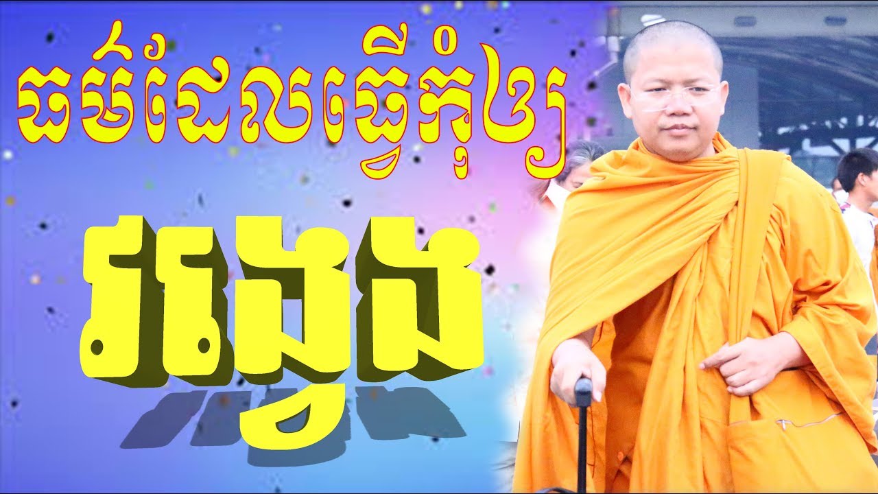san sochea ធម៌ដែលធ្វើកុំឲ្យវង្វេងនៅពេលចាស់ sochea san sochea official ...