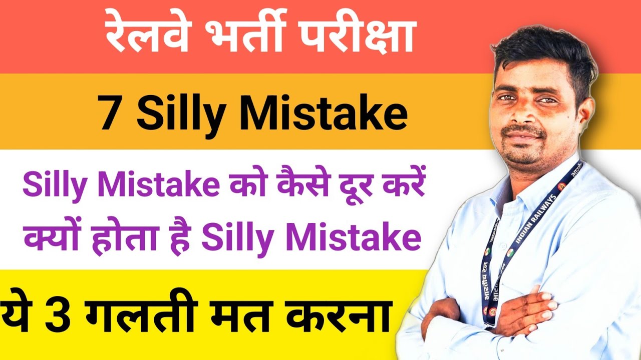 Silly Mistake से कैसे बचे// क्यों होता है Silly Mistake//7 silly ...
