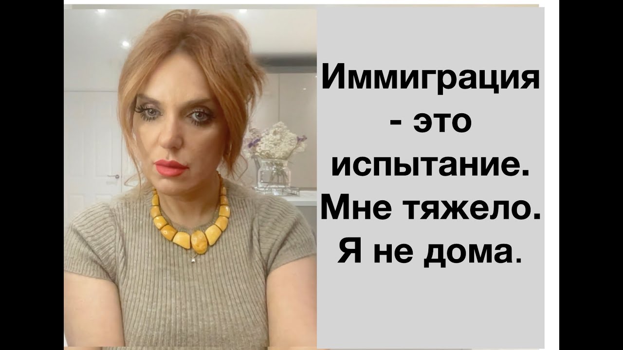 ИММИГРАЦИЯ ЭТО ИСПЫТАНИЕ МНЕ ТЯЖЕЛО Я НЕ ДОМА Youtube