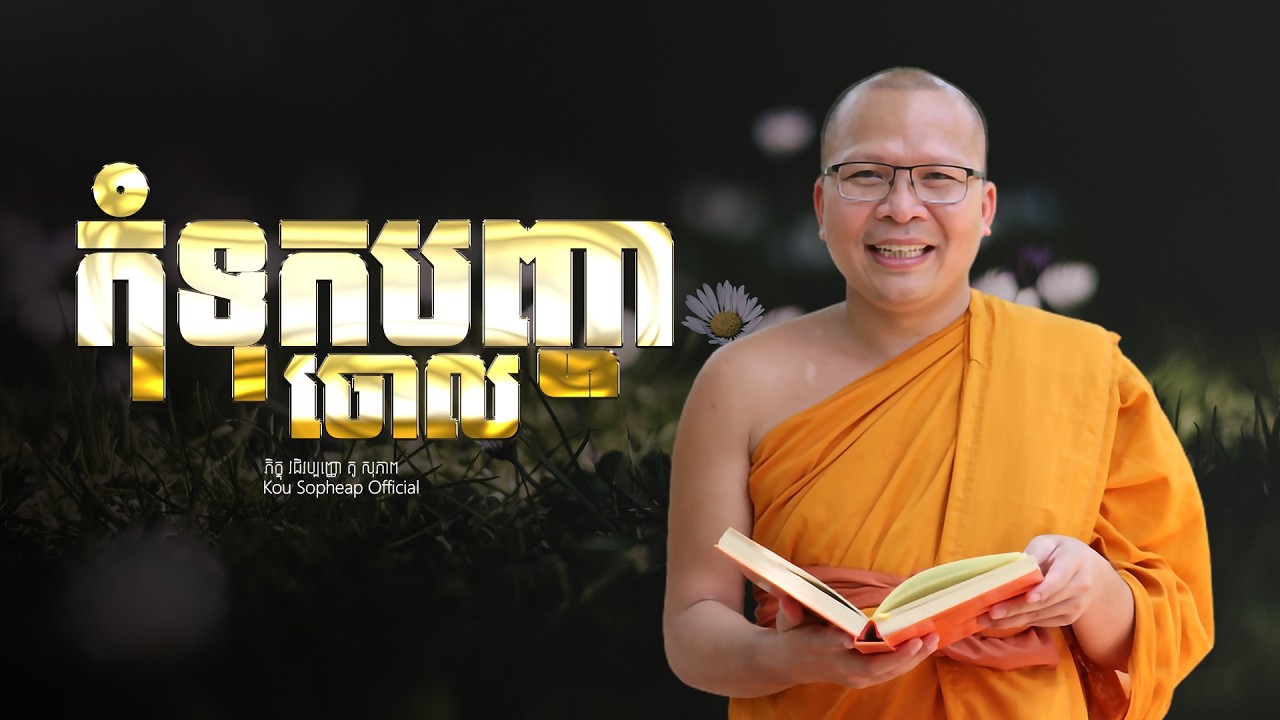កុំទុកបញ្ហាចោល /ធម៌អប់រំចិត្ត/Kou Sopheap/គូ សុភាព - YouTube
