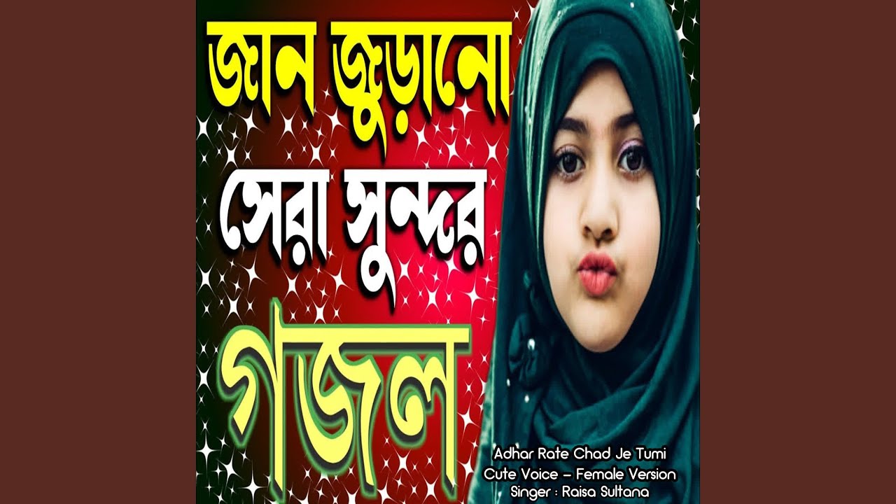 Adhar Rate Chad je Tumi - Cute Voice - Female Version - YouTube