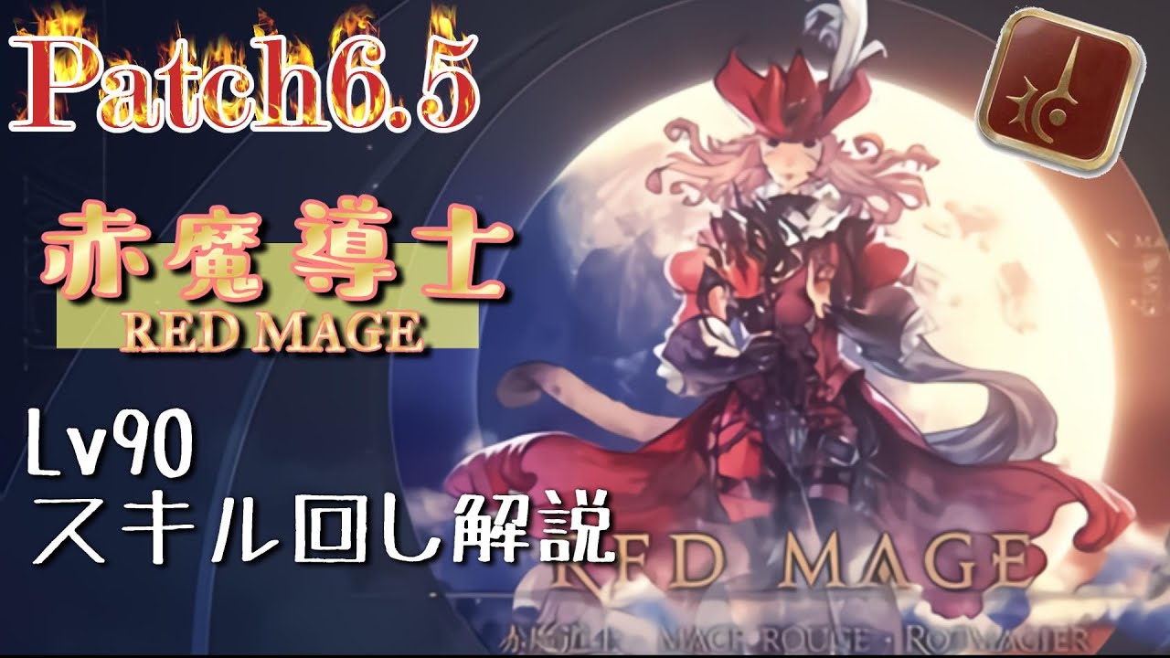 【FF14 Patch6.5】赤魔導士Lv90 スキル回し解説 【VOICEVOX】 - YouTube