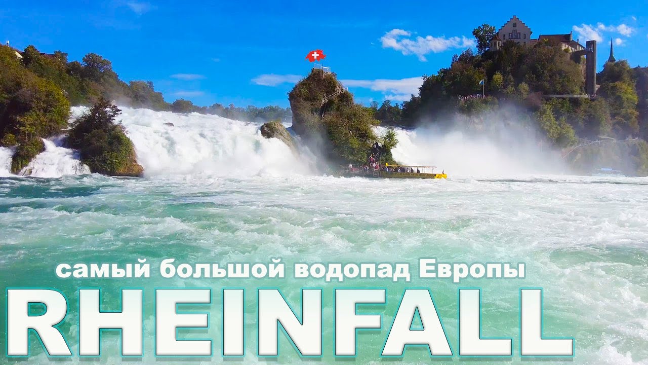 САМЫЙ БОЛЬШОЙ РАВНИННЫЙ ВОДОПАД ЕВРОПЫ! РЕЙНСКИЙ ВОДОПАД! RHEINFALL ...