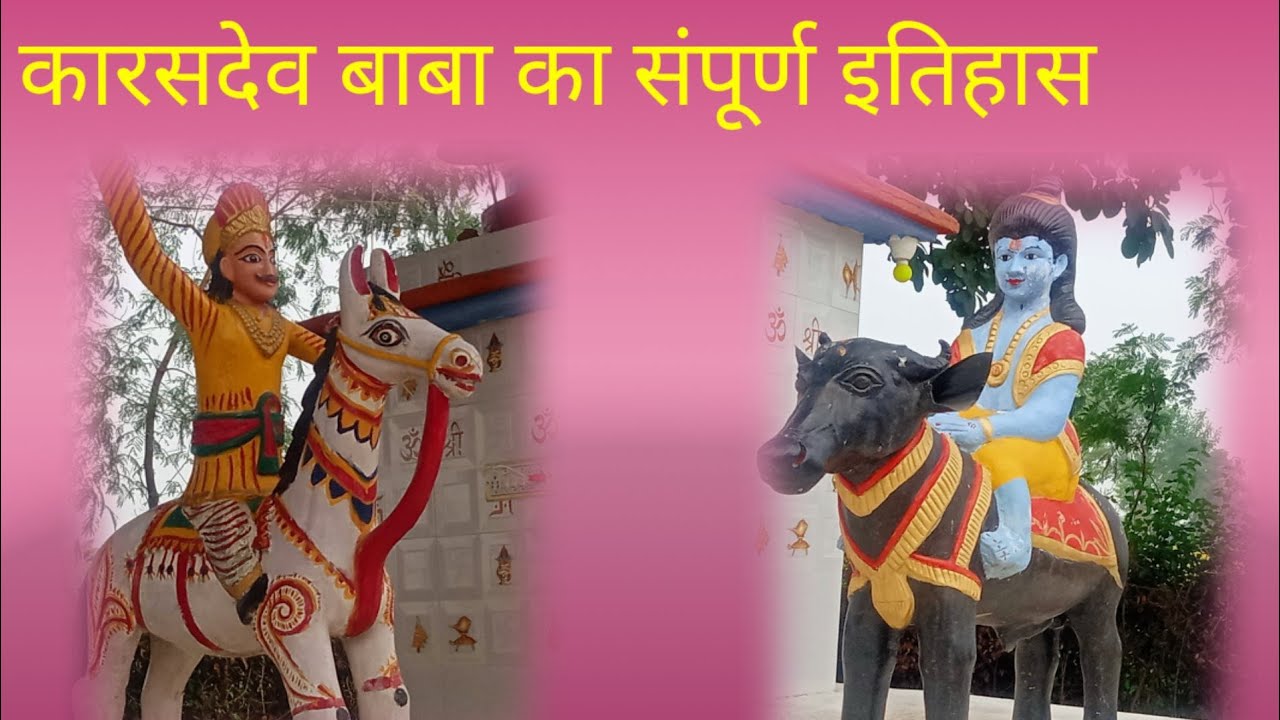 कारसदेव बाबा का संपूर्ण इतिहास। karas Dev Leela. karas Dev Baba ka ...