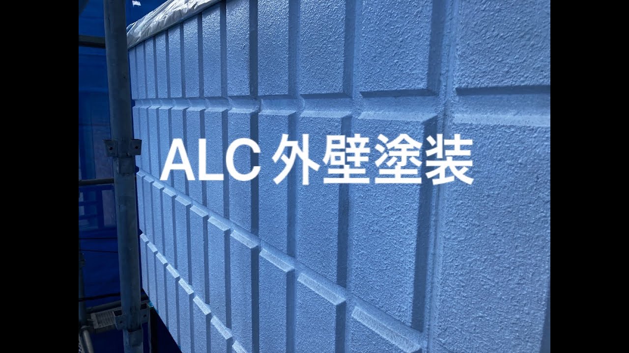 ALCパネル外壁塗装 - YouTube