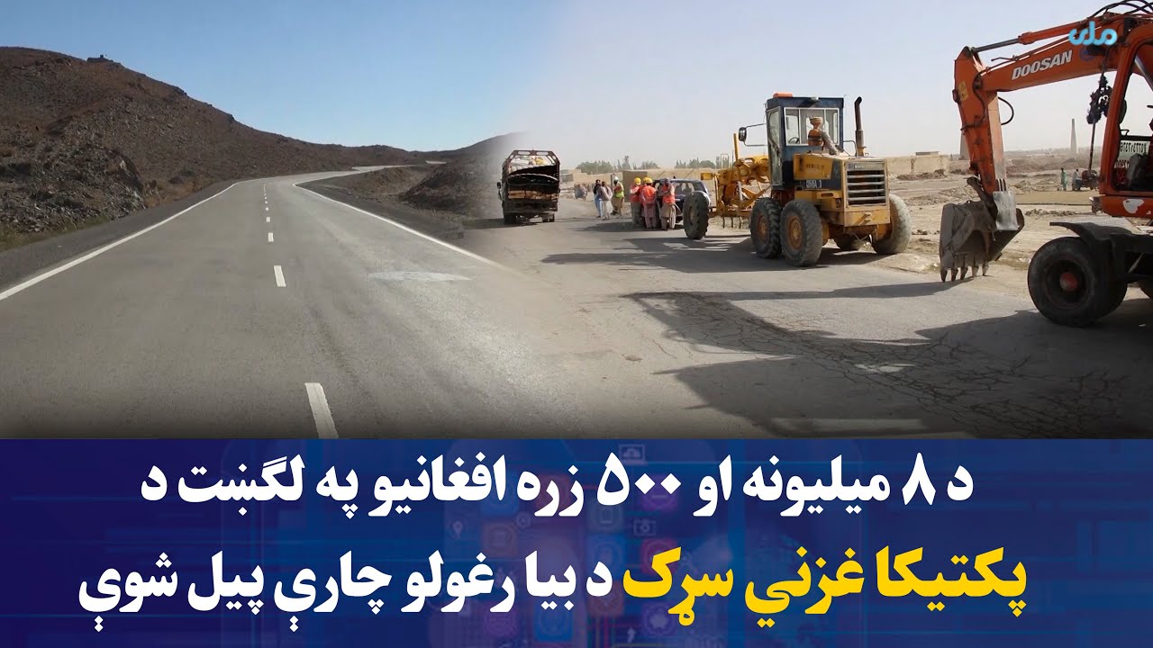 د ۸ میلیونه او ۵۰۰ زره افغانیو په لګښت د پکتیکا غزني سړک د بیا رغولو