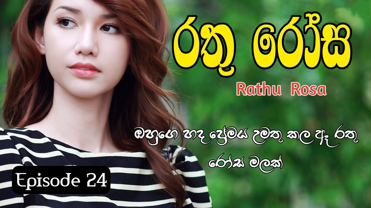 රතු රෝස || 24 වෙනි කොටස || Rathu Rosa || Episode 24 || Sinhala Keti ...