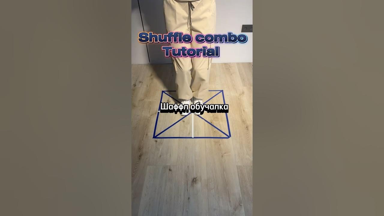 Shuffle combo tutorial. Обучение шаффлу. #shuffletutorial #шаффлобучалка #shufflebeginner - YouTube