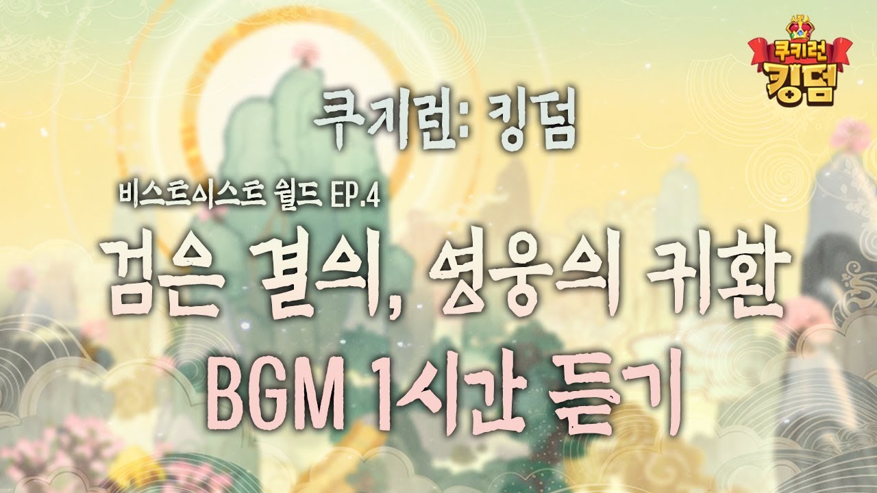 쿠키런: 킹덤 - 비스트이스트 월드 EP4. 검은 결의, 영웅의 귀환 BGM 1시간 듣기 (Dark Resolution's ...