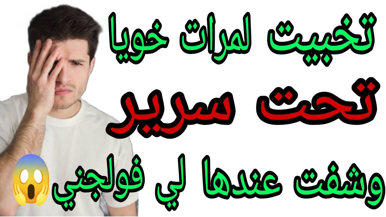 تخبيت ليها فبيتها تحت سرير ولي شفتو عندها جاب لي تمام⁉️😱 Youtube