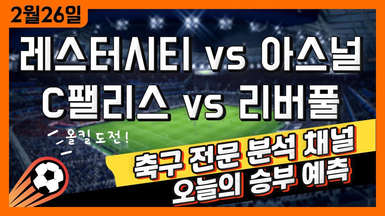프로토 재테크 고수익 승부식 분석 해설 2월 26일 Epl 프리미어리그 해외축구 승부예측 레스터시티 Vs 아스널 크리스탈팰리스 Vs 리버풀 배트맨토토 언더