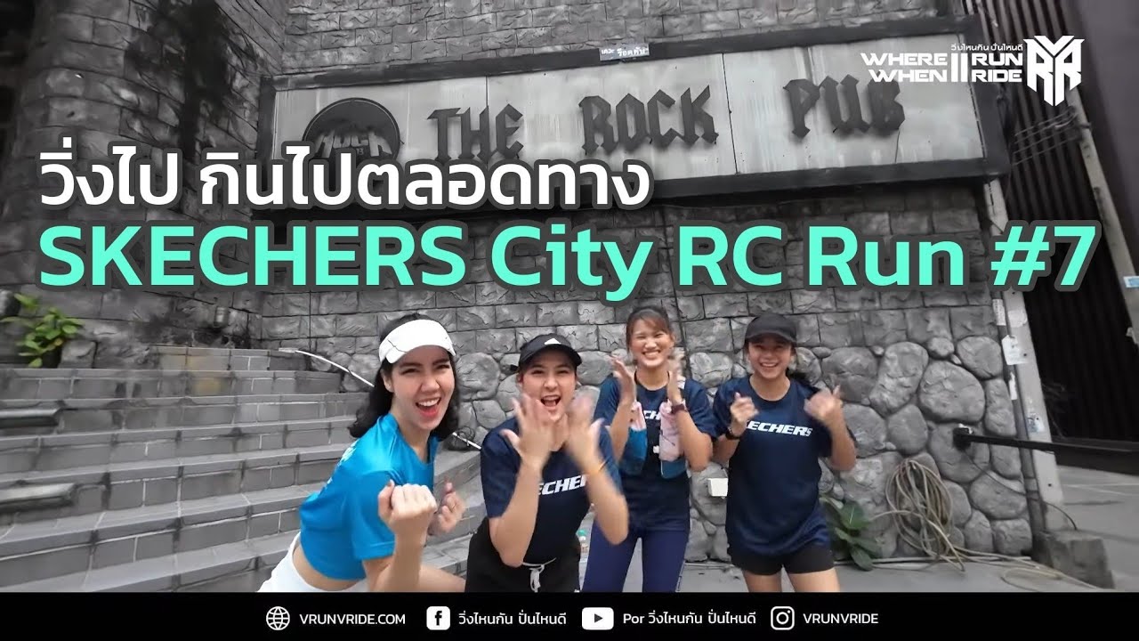 รีวิวงานวิ่ง SKECHERS City RC Run 7 วิ่งไปกินไปตลอดทางเลย - YouTube