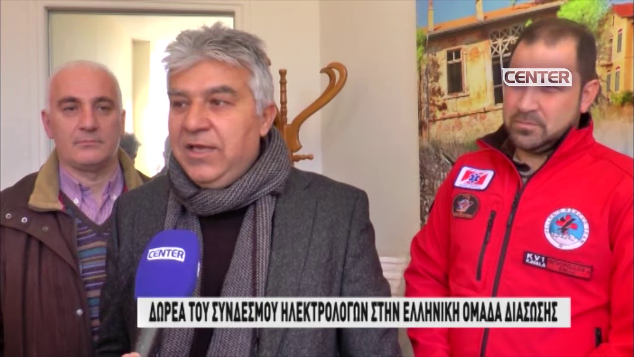 ΔΩΡΕΑ ΤΟΥ ΣΥΝΔΕΣΜΟΥ ΗΛΕΚΤΡΟΛΟΓΩΝ ΣΤΗΝ ΕΛΛΗΝΙΚΗ ΟΜΑΔΑ ΔΙΑΣΩΣΗΣ - YouTube