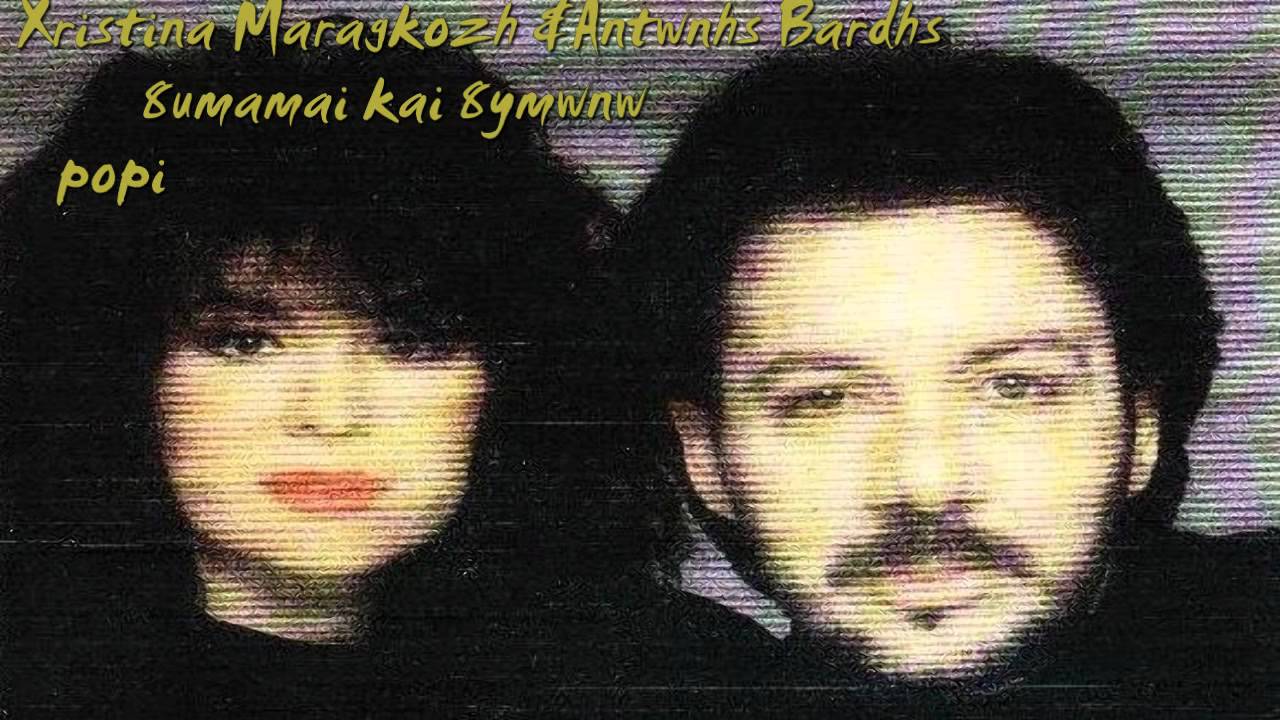 ΧΡΙΣΤΙΝΑ ΜΑΡΑΓΚΟΖΗ & ΒΑΡΔΗΣ-ΘΥΜΑΜΑΙ ΚΑΙ ΘΥΜΩΝΩ.. - YouTube