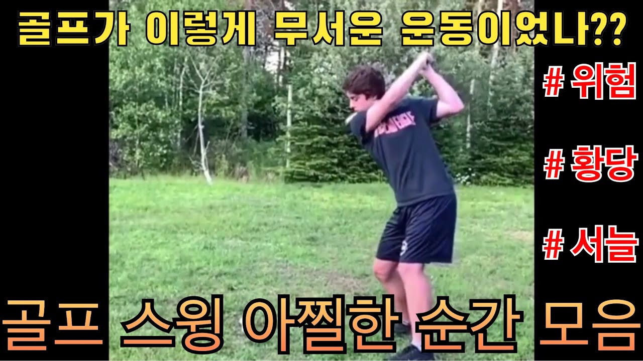 아찔한 골프스윙 저 세상 텐션 시리즈제1탄 간담을 서늘하게 만드는 위험하고도 웃긴 골프 스윙 영상 모음 여러분