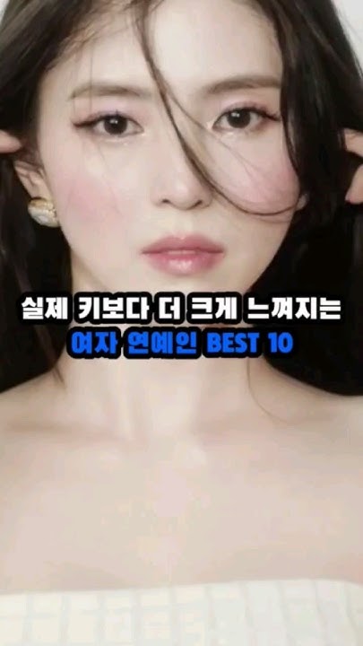 비율이 좋아 실제 키보다 더 커보이는 여자 연예인 Best 10 Youtube