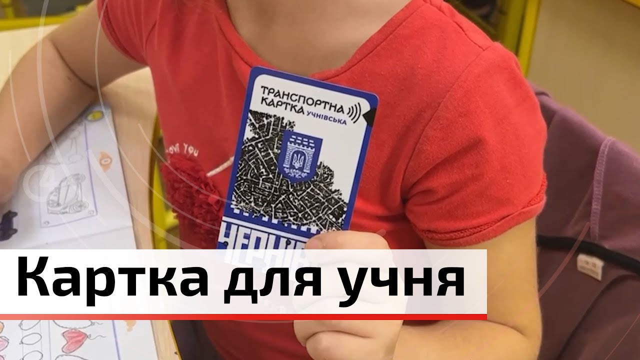 Учнівські проїзні: скільки дітей отримали нові транспортні картки? | C4 ...