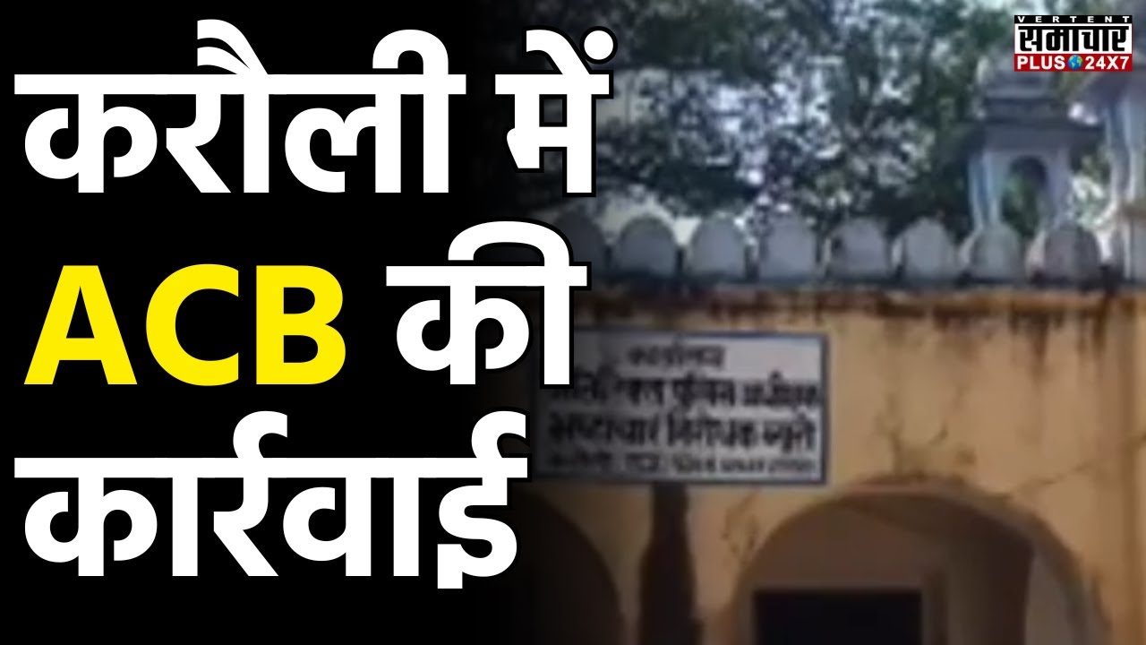 Rajasthan News: करौली ACB टीम की बडी कार्रवाई | Breaking News | ACB ...