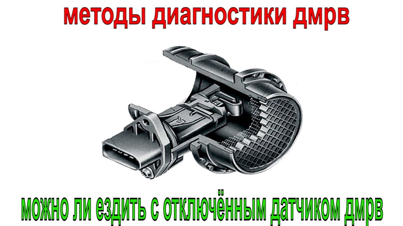 дмрв / принцип работы дмрв / методы диагностики дмрв / можно ли ездить ...