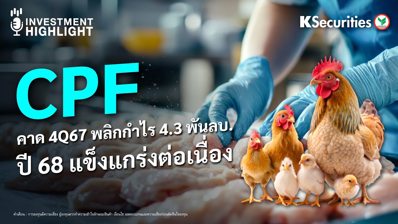🏦 CPF คาด 4Q67 พลิกกำไร 4.3 พันลบ. ปี 68 แข็งแกร่งต่อเนื่อง - YouTube